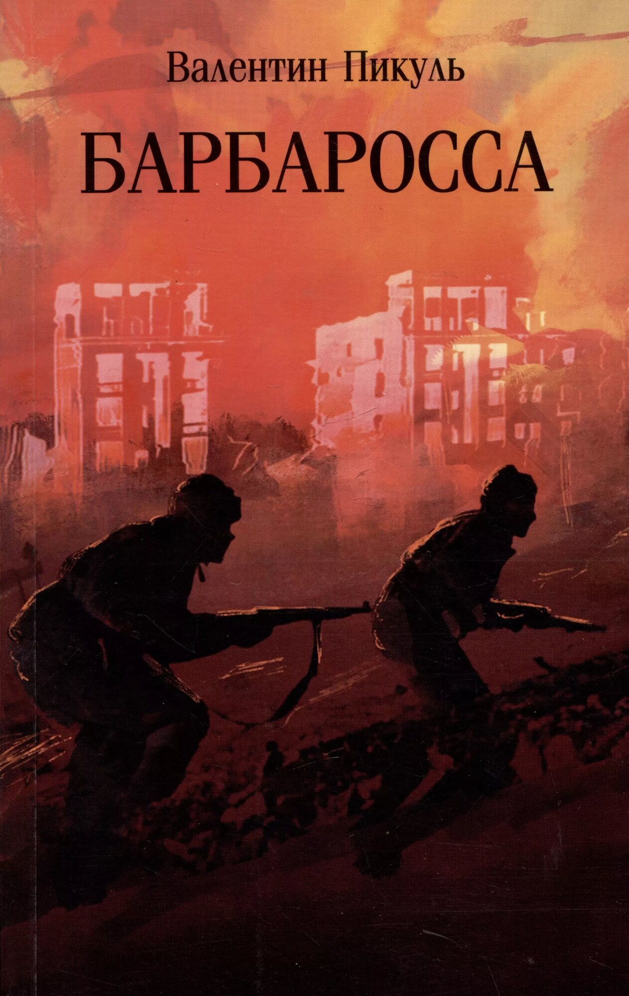 Барбаросса