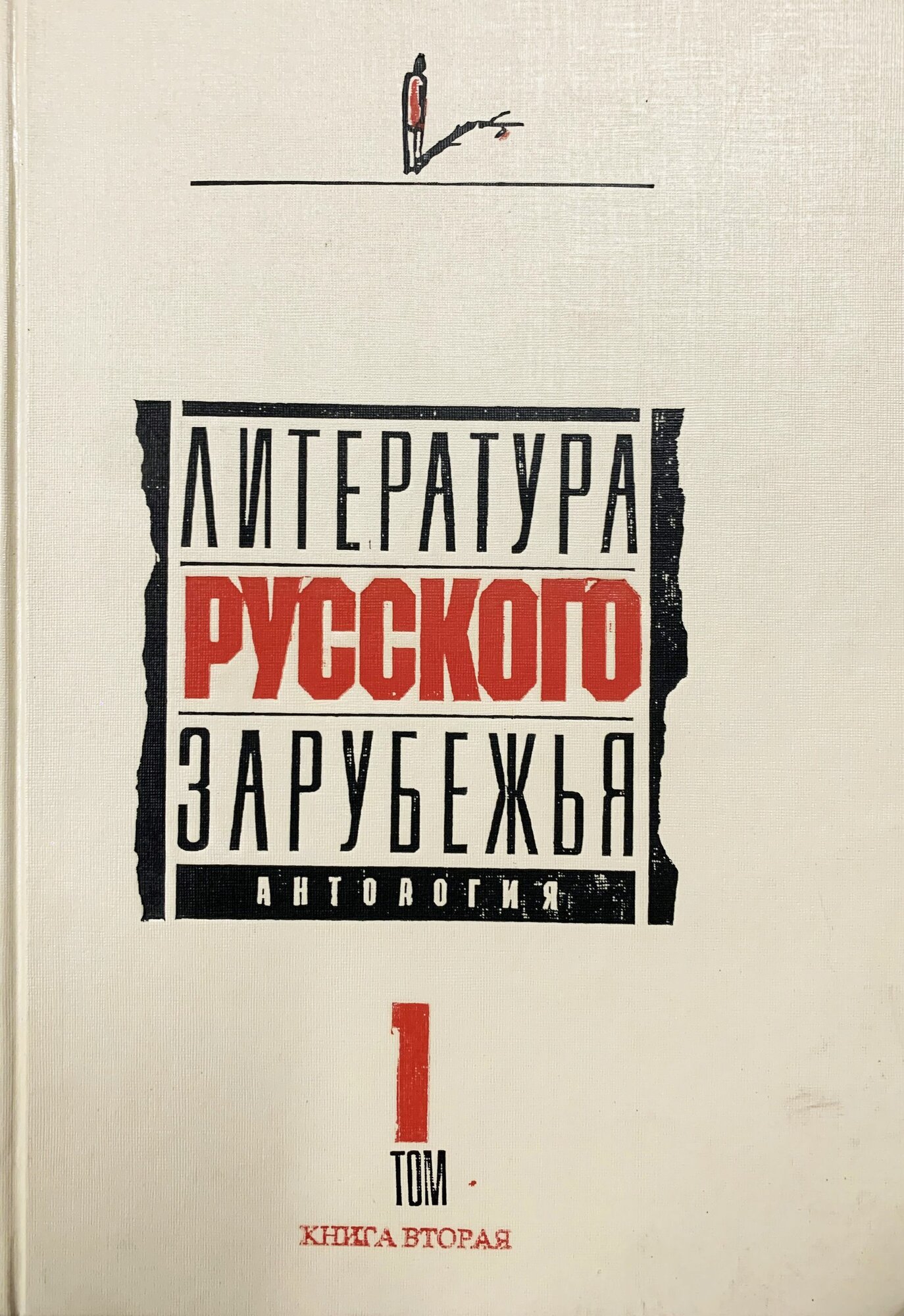 Литература русского зарубежья. Антология. Том 1. 1920-1925. Книга вторая
