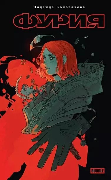Фурия: роман (Маргарита Каблукова, Андрей Родин, Надежда Коновалова)