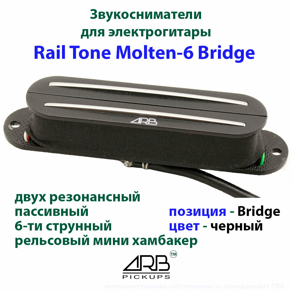 Звукосниматель для электрогитары ARB Pickups Rail Tone Molten Br. PN