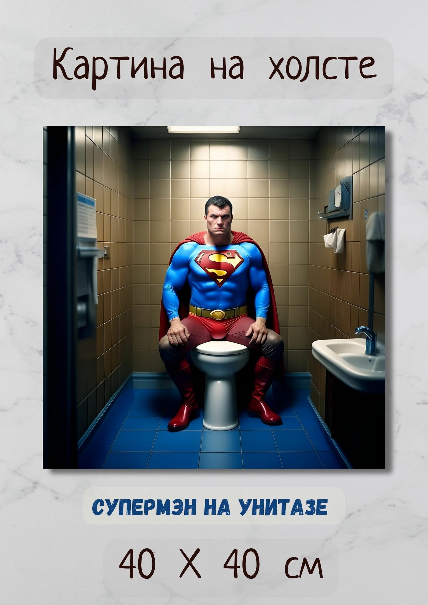 Картина арт в туалет "Супермэн сидит на унитазе" 40х40 см