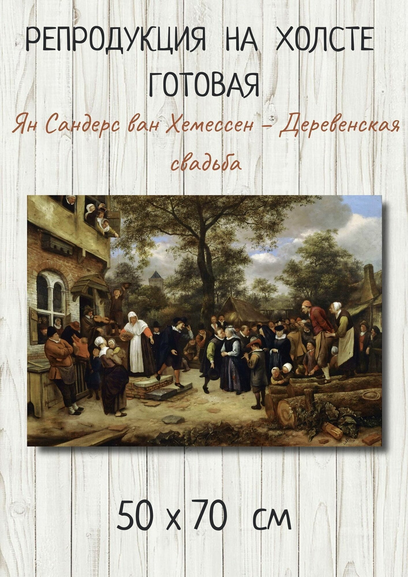 Картина 70х50 "Ян Стен - Деревенская свадьба"