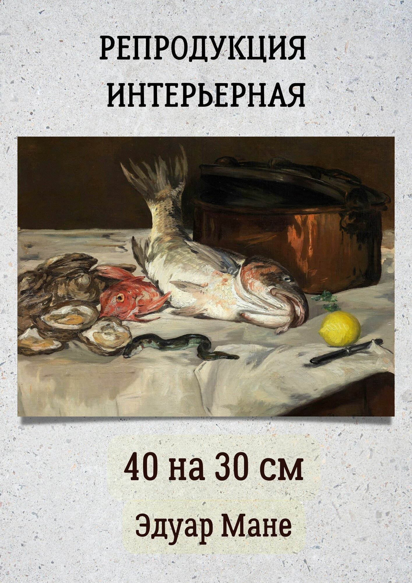 Картина для интерьера на холсте Эдуард Мане - "Рыба (Натюрморт)"
