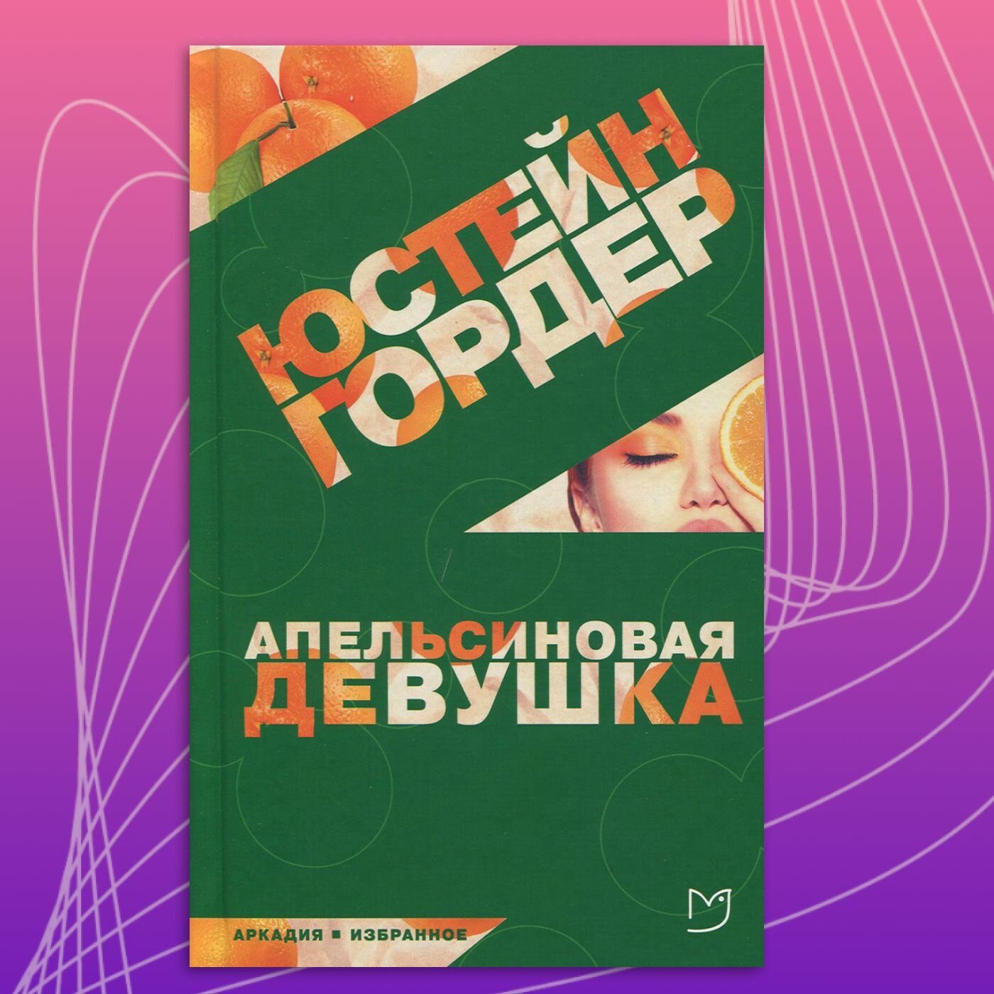 Книга Аркадия "Апельсиновая девушка", художественная литература, 2019 г, твердый переплет