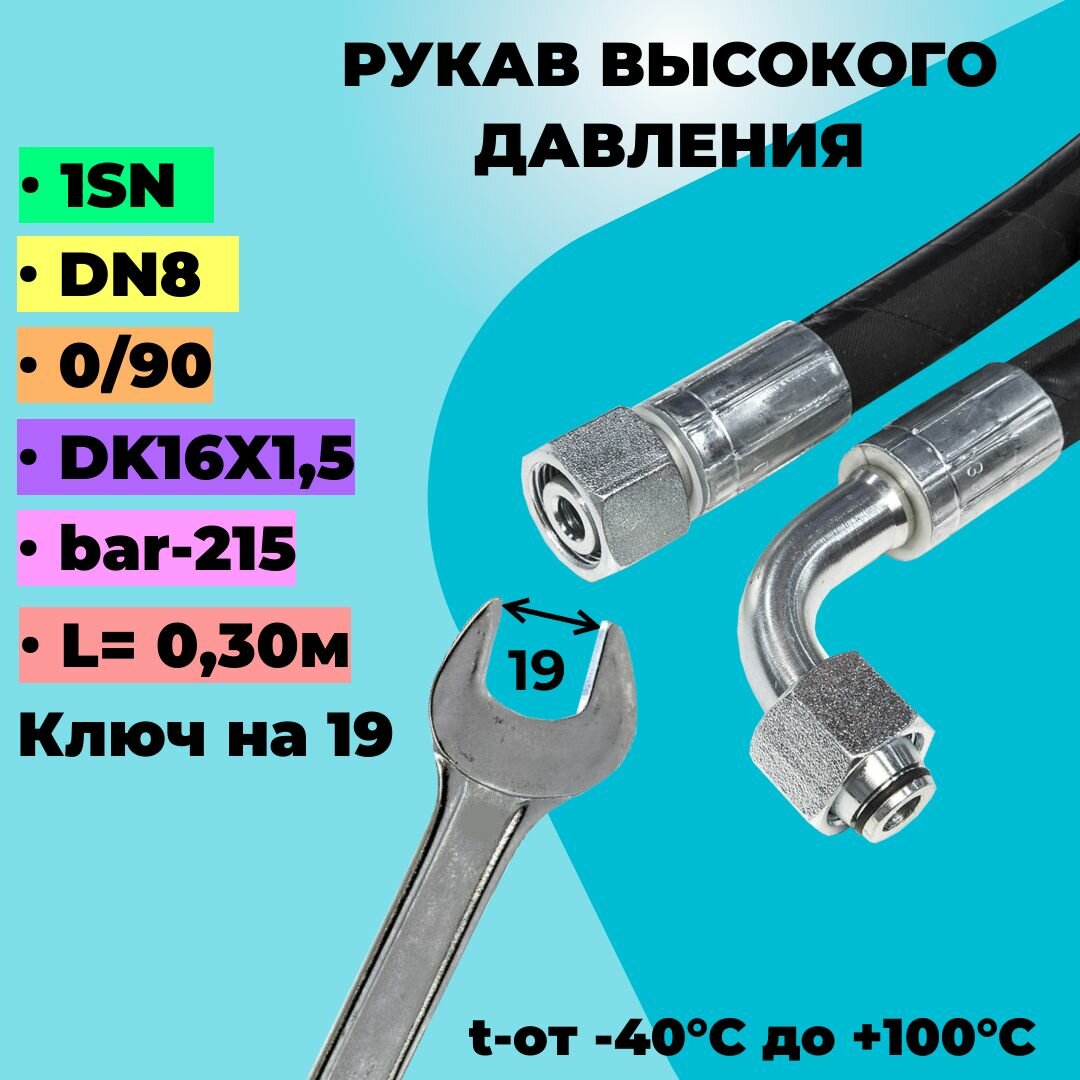 РВД шланг (Рукав высокого давления) D8мм 215-bar 0/90 длина-0,30м DK16х1,5