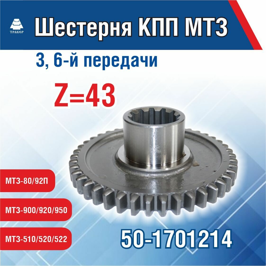 Шестерня КПП МТЗ 3, 6-й передачи 50-1701214 z43