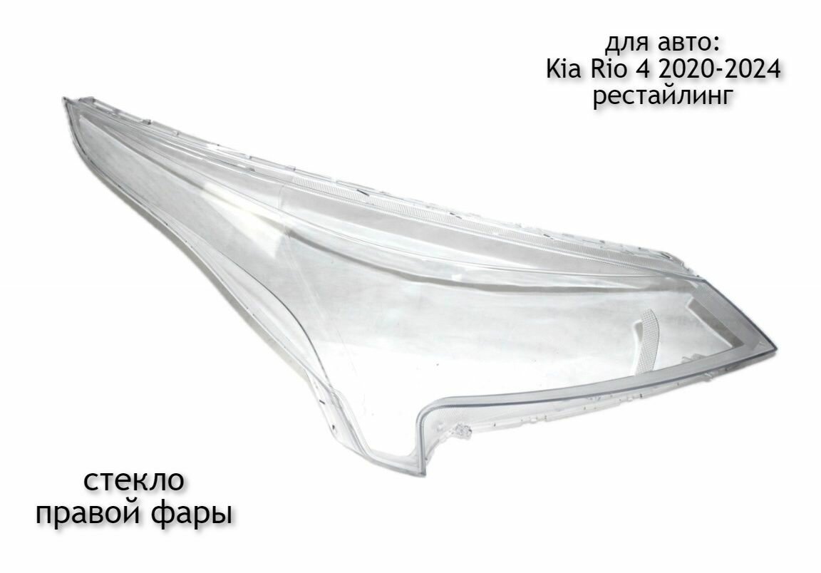 Стекло правой фары для Kia Rio 4 2020-2024 (рестайлинг)
