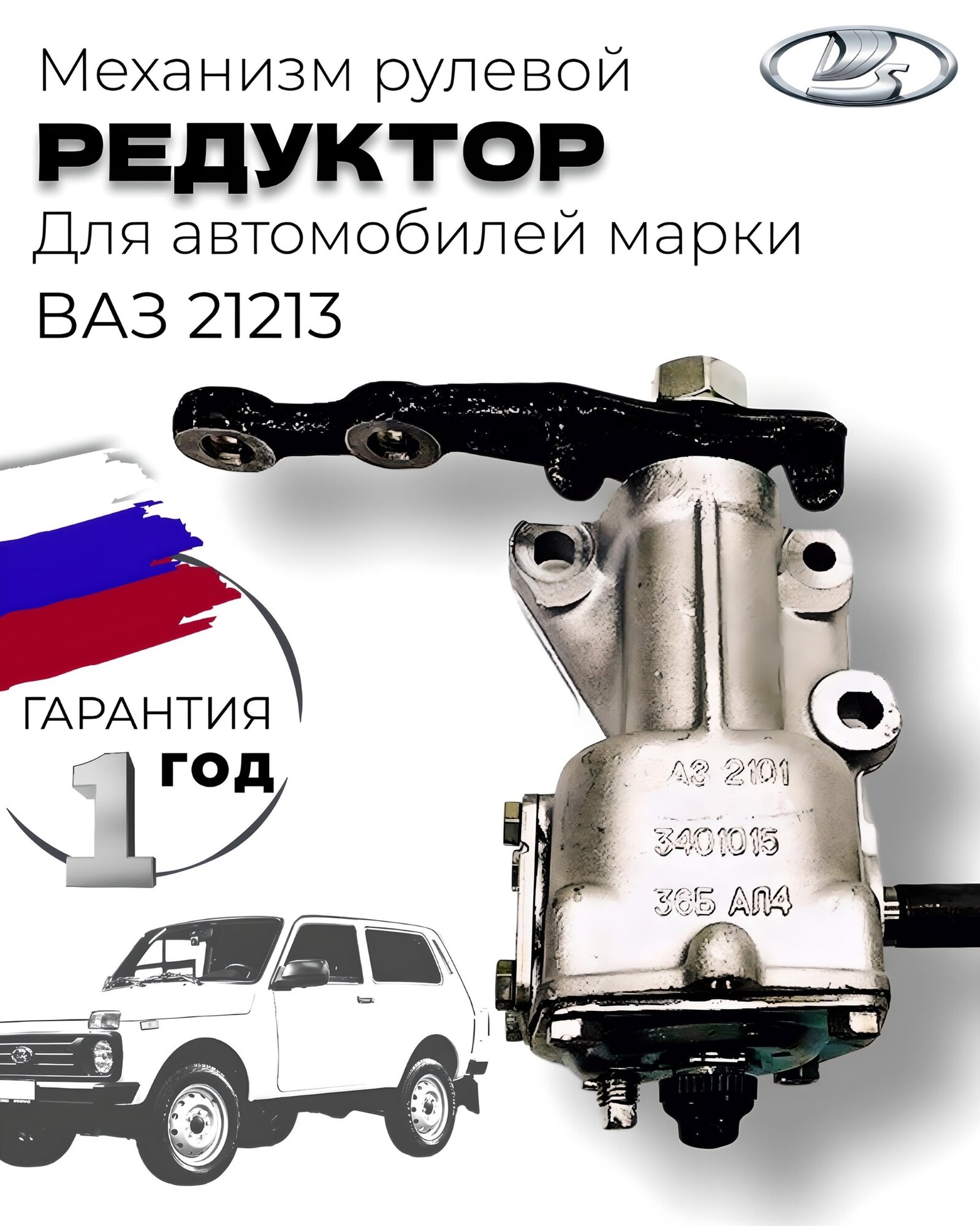 Механизм рулевой редуктор ВАЗ-21213 старого образца, длинный вал 21 см