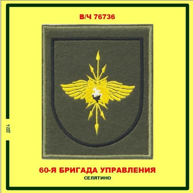 60 бригада управления. Войска связи РФ. Селятино. Магнит на память