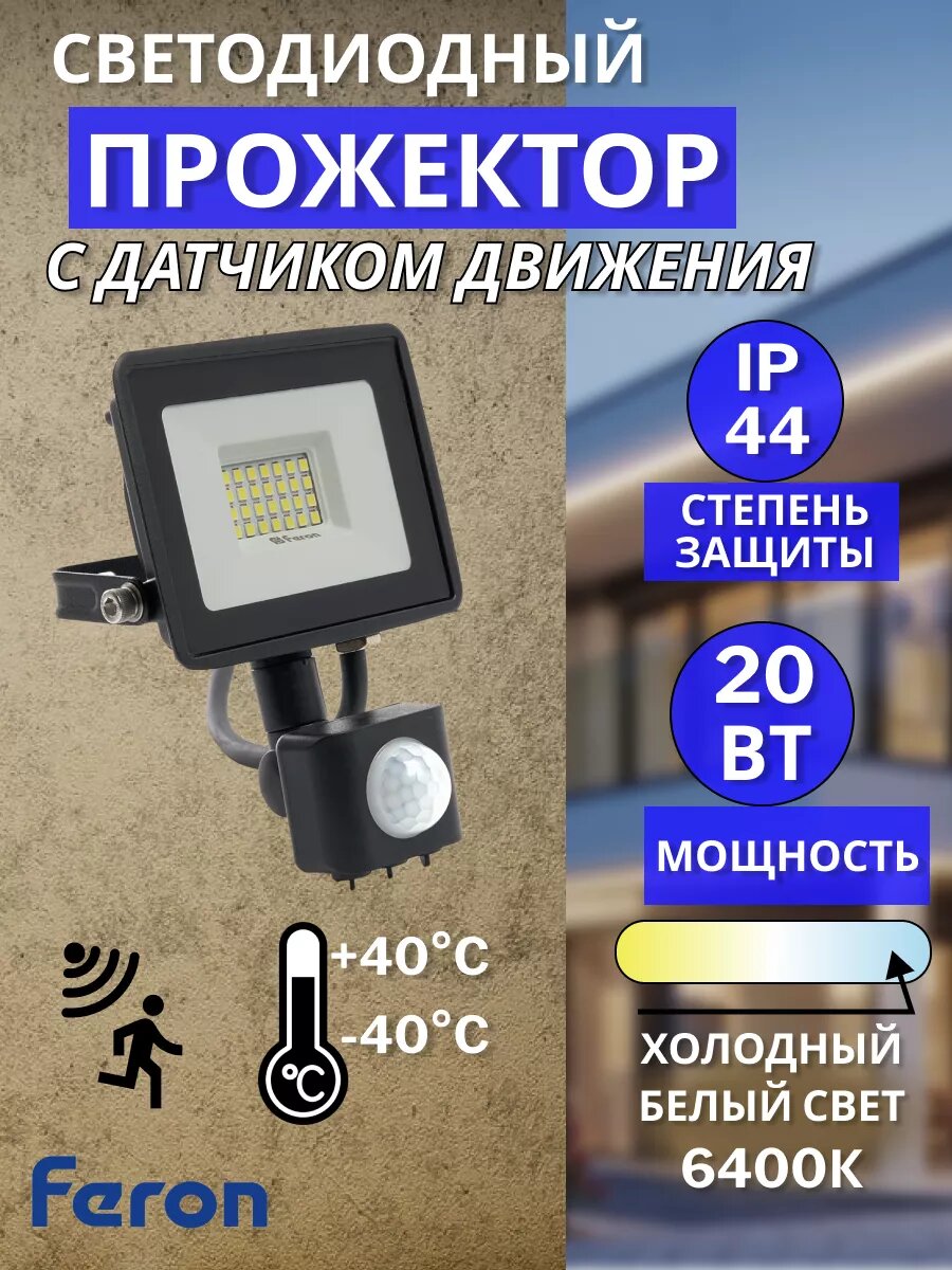Прожектор с датчиком движения уличный 20вт IP44 6400K