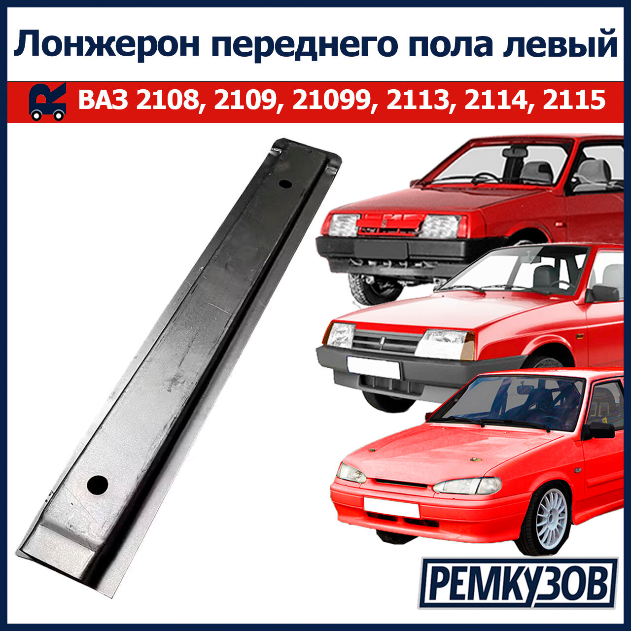 Лонжерон переднего пола левый ВАЗ 2108-099, 2113-15