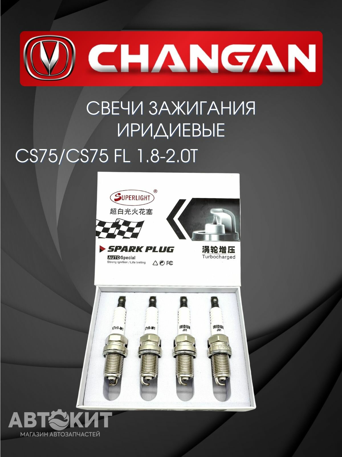 Свечи зажигания иридиевые комплект CHANGAN CS 75, CS 75 FL 1.8-2.0