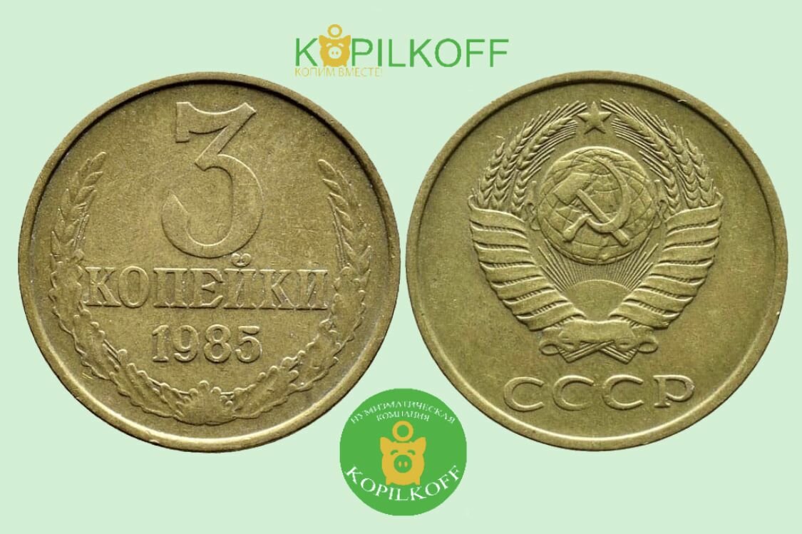 Монета 3 копейки 1985 г. в./Регулярного выпуска СССР/из оборота