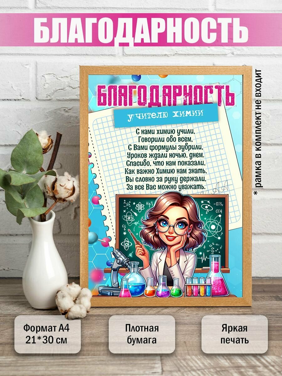 Благодарность учителю химии