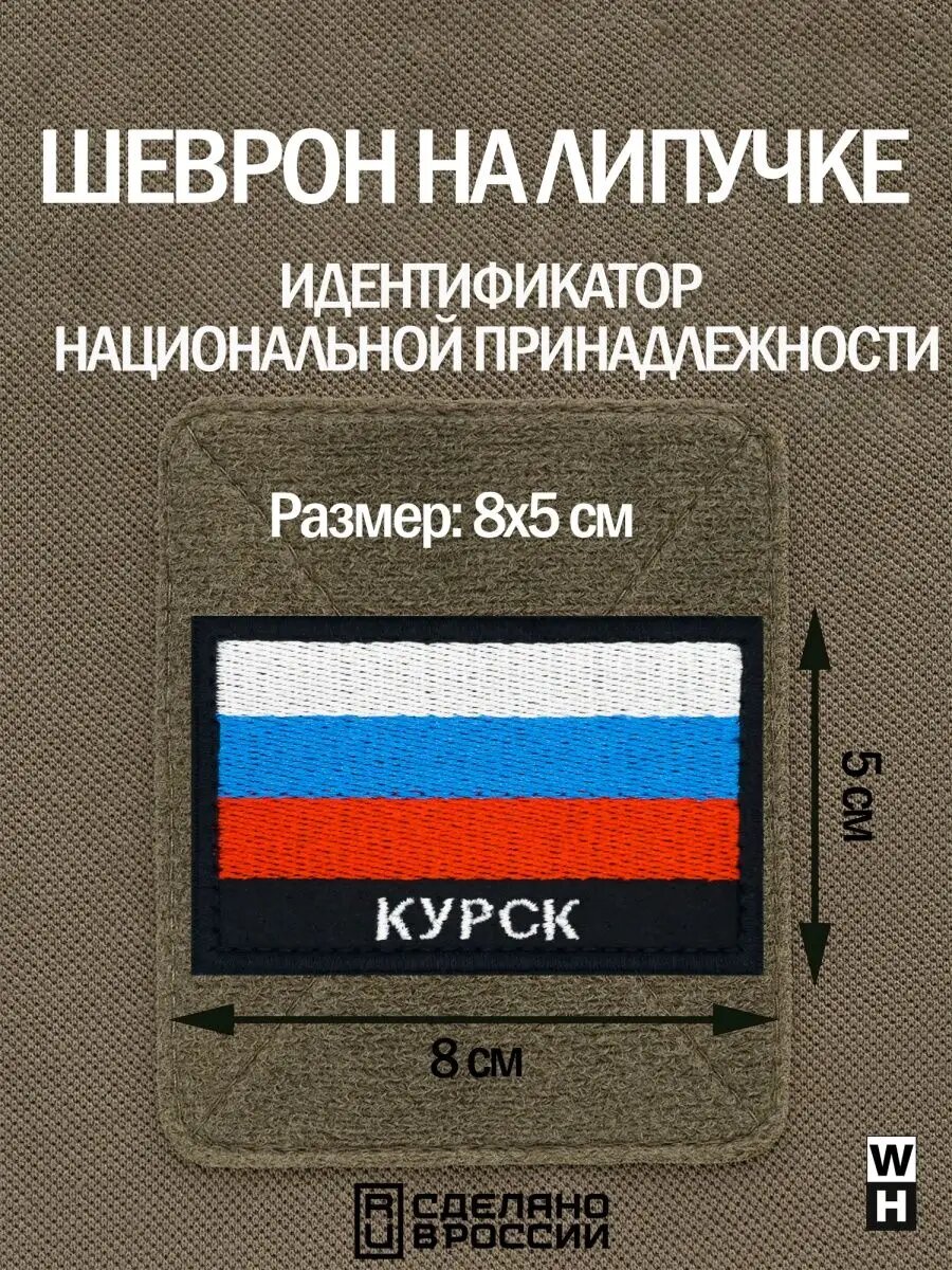 Шеврон на липучке флаг России нашивка Курск патч военный