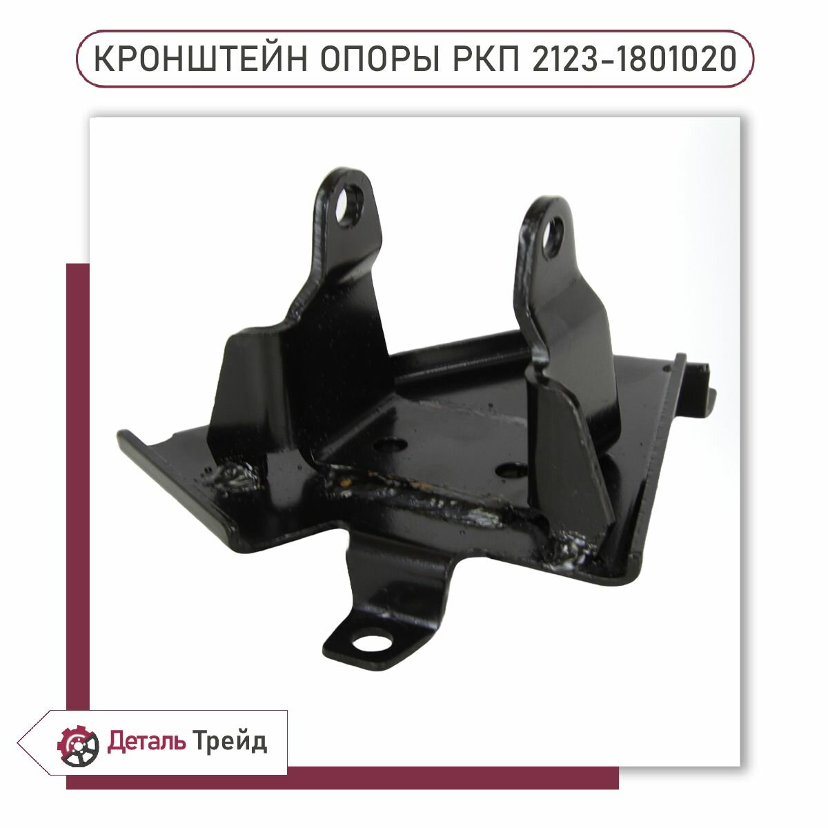 Кронштейн крепления задней опоры раздаточной коробки LADA для а/м ВАЗ 2123 Chevrolet Niva, 2123-1801020