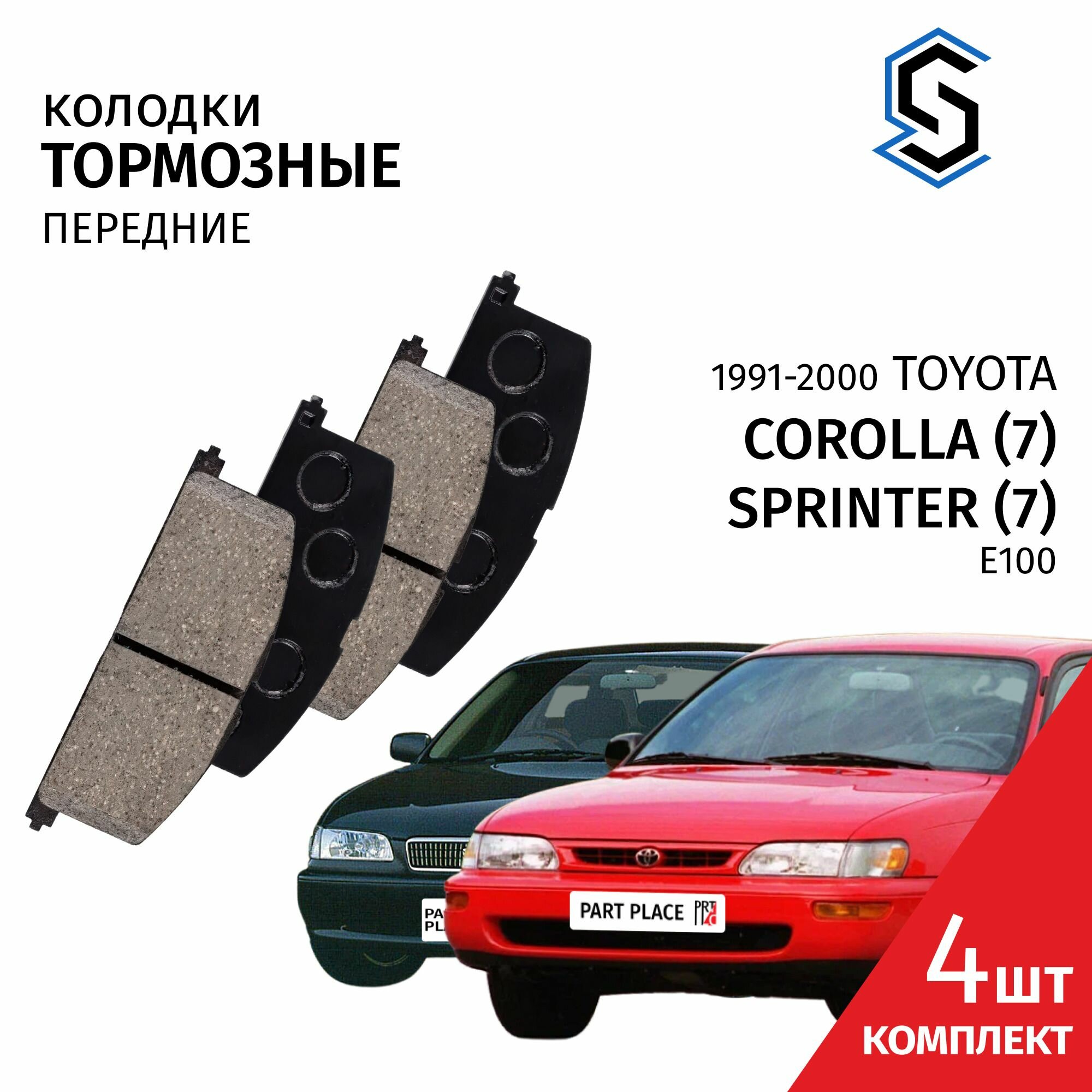 Колодки тормозные передние Toyota Corolla (7) E100 Sprinter (7) 1991 - 2000 Комплект 4шт Stellox