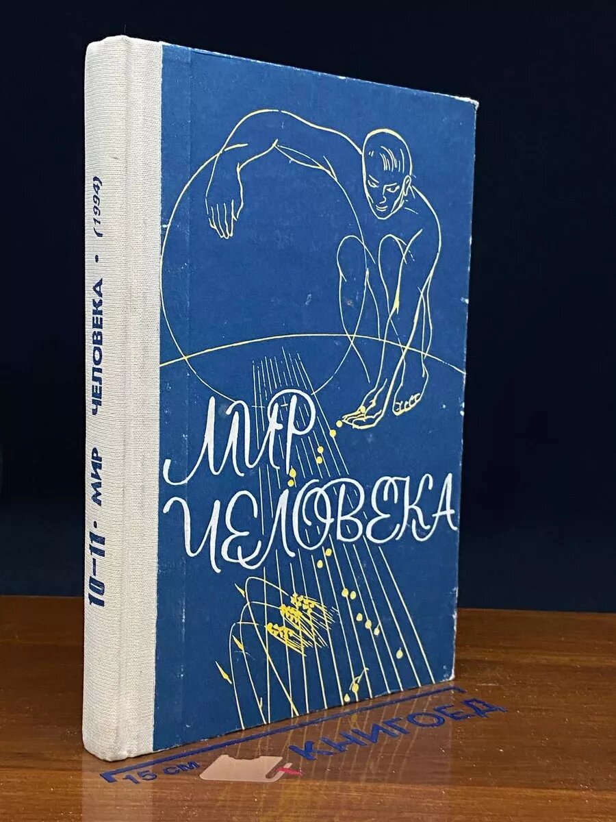 Книга. Мир человека. Учебное пособие для 10-11 классов 1994 (2040900858729)