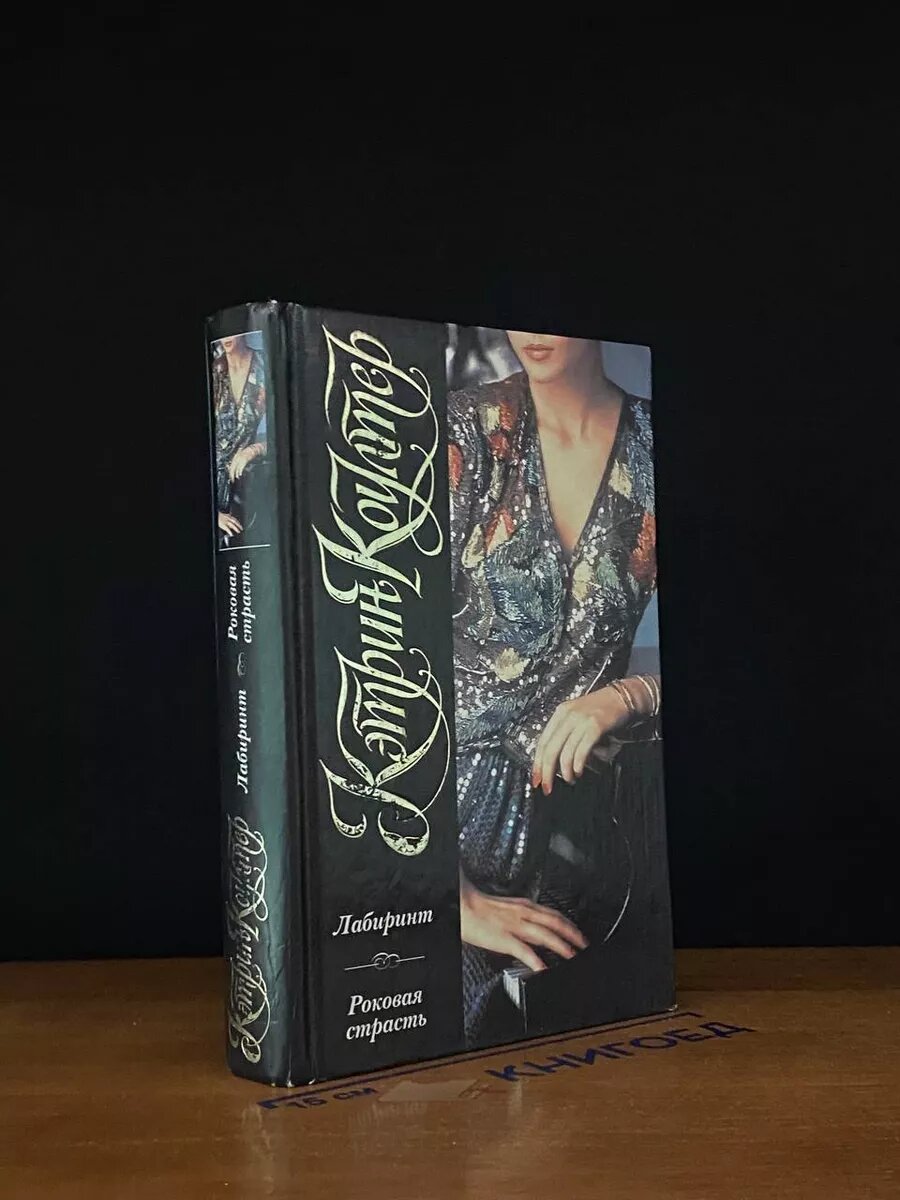 Книга. Лабиринт. Роковая страсть 2000 (2040982238426)