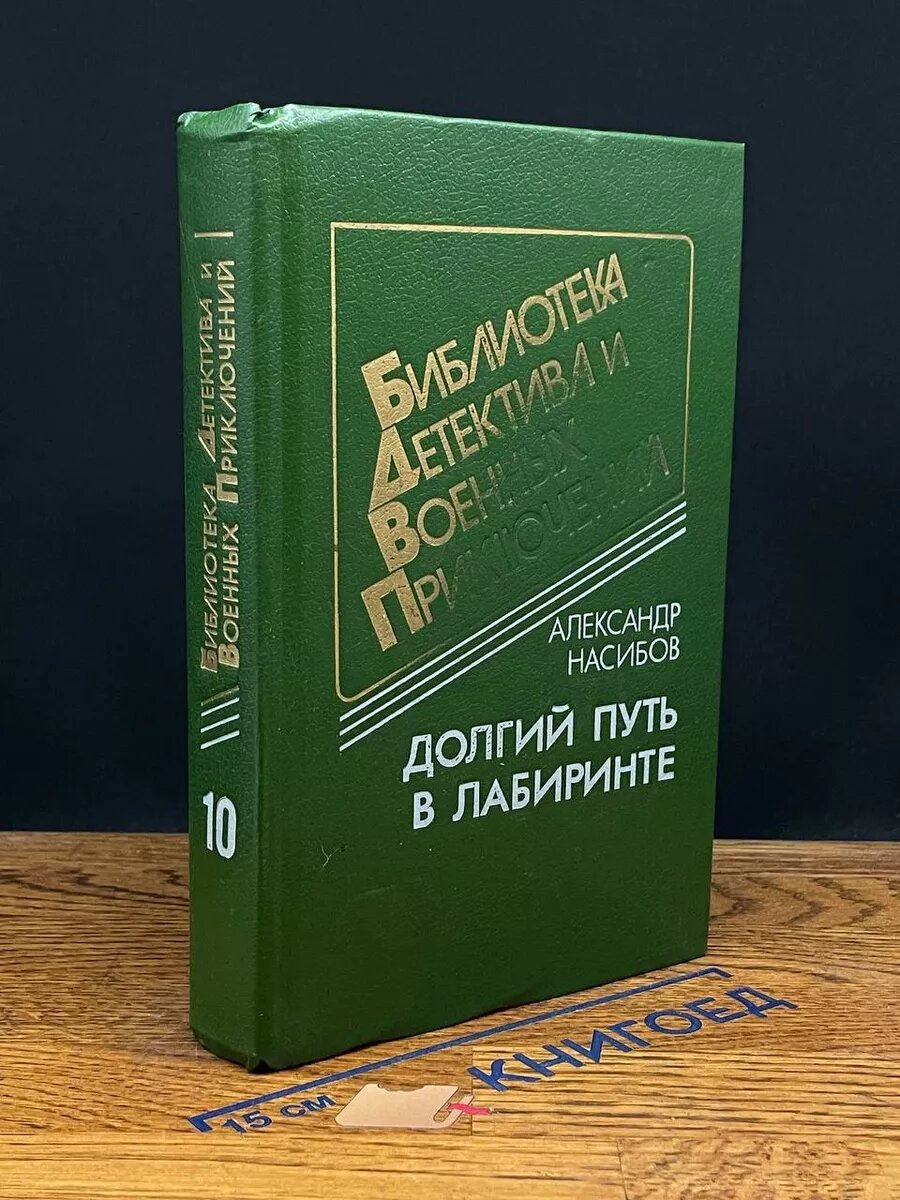 Книга. Долгий путь в лабиринте 1993 (2040900968008)