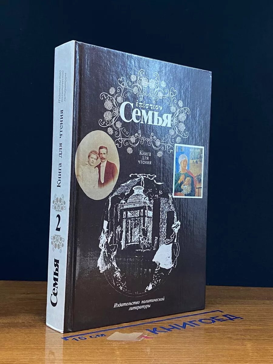 Книга. Семья. Книга для чтения. В двух томах. Том 2 1991 (2040662147741)