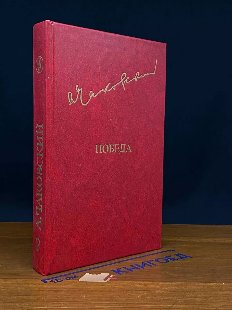 Книга. Победа. Том 2 1985 (2041025133906)