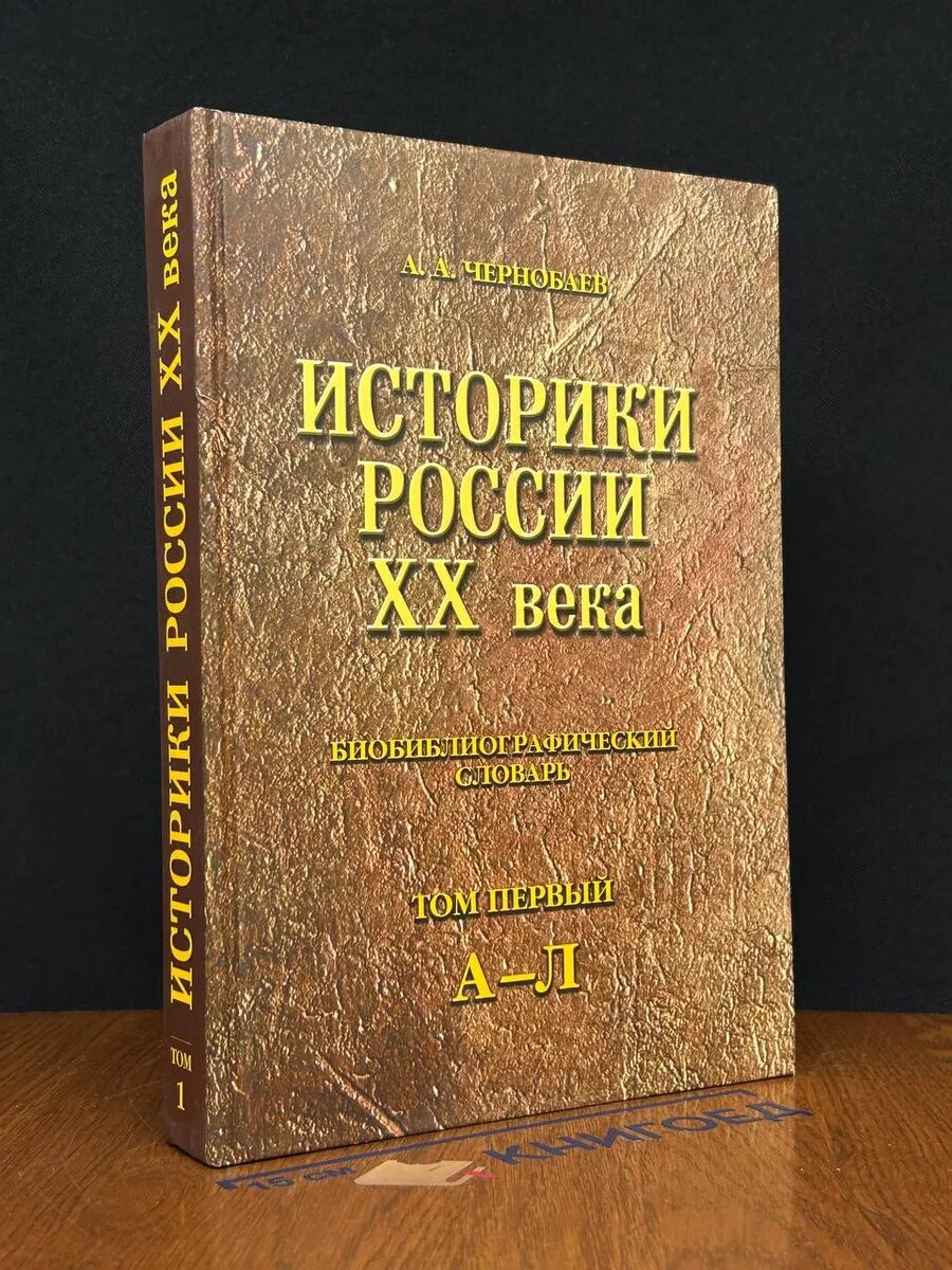 Книга. Историки России XX века. Том 1 2005 (2040457631523)