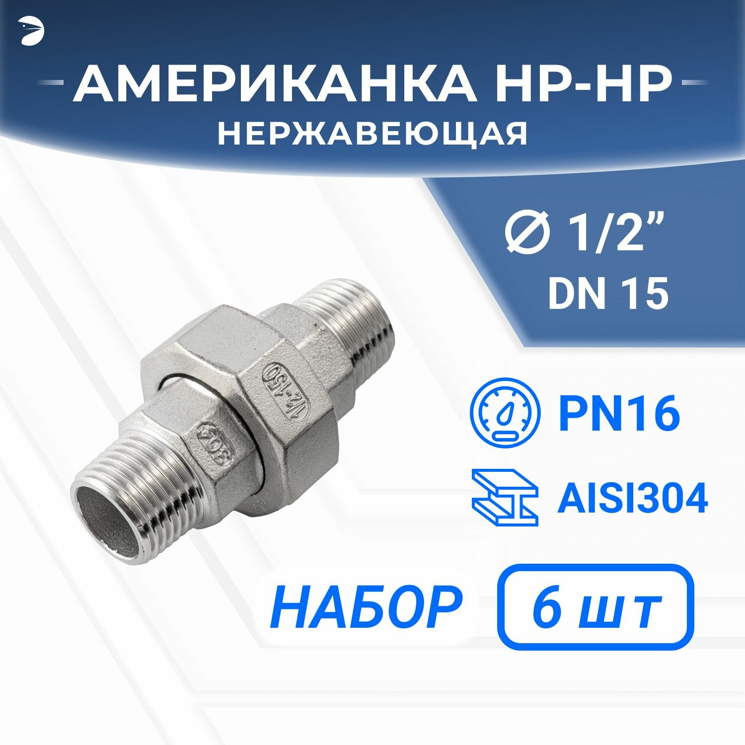 Newkey Американка нр/нр нержавеющая, AISI304 DN15 (1/2") дюйма, (CF8), PTFE, PN16, набор 6 шт