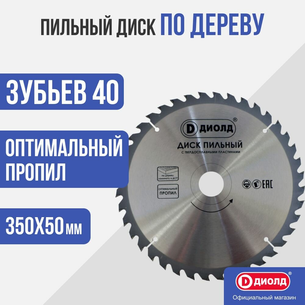 Пильный диск по дереву Диолд 350х40Тх50 мм, 40 зуб.