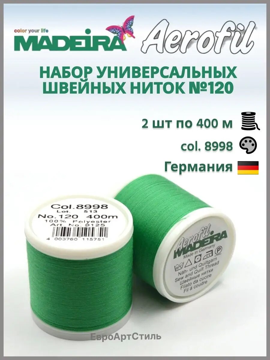 Нитки швейные универсальные Madeira Aerofil №120, 2*400 метров