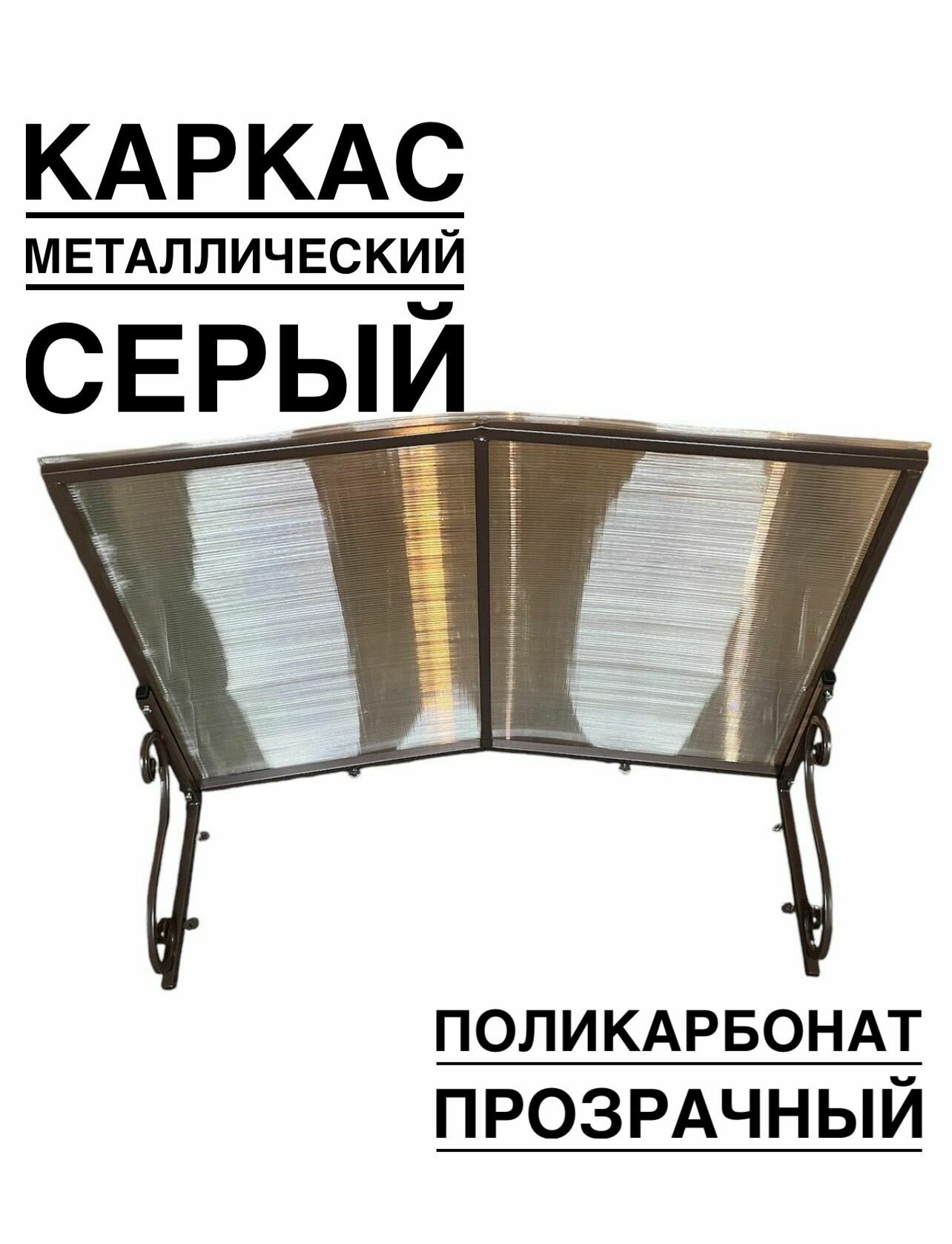 Козырек металлический над входной дверью и крыльцом YS57 серый каркас с прозрачным поликарбонатом