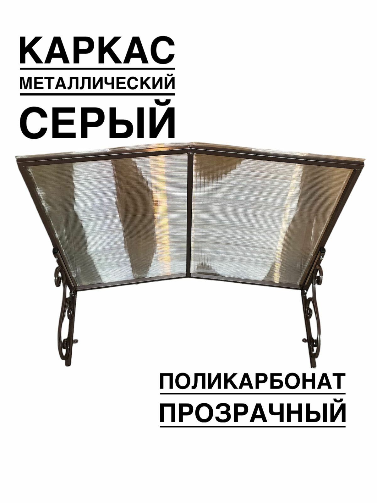 Козырек металлический над входной дверью и крыльцом YS56 серый каркас с прозрачным поликарбонатом