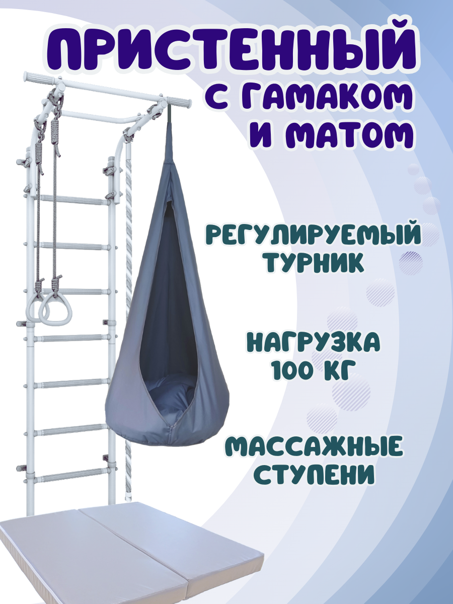 Шведская стенка с матом и гамаком, цвет пастель/серый