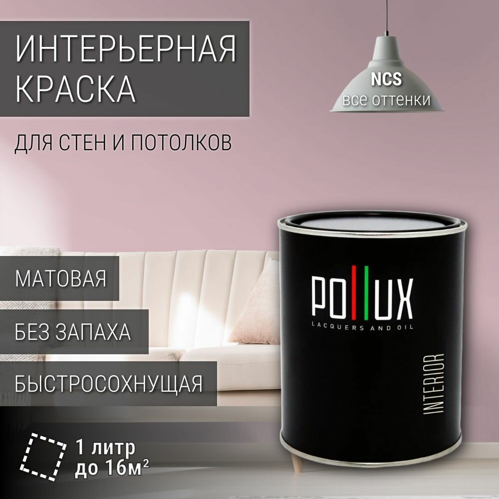 Краска моющаяся интерьерная для стен и потолков, Pollux INTERIOR без запаха, быстросохнущая, акриловая, матовое покрытие, цвет NCS S 1515-R20B, 1л.