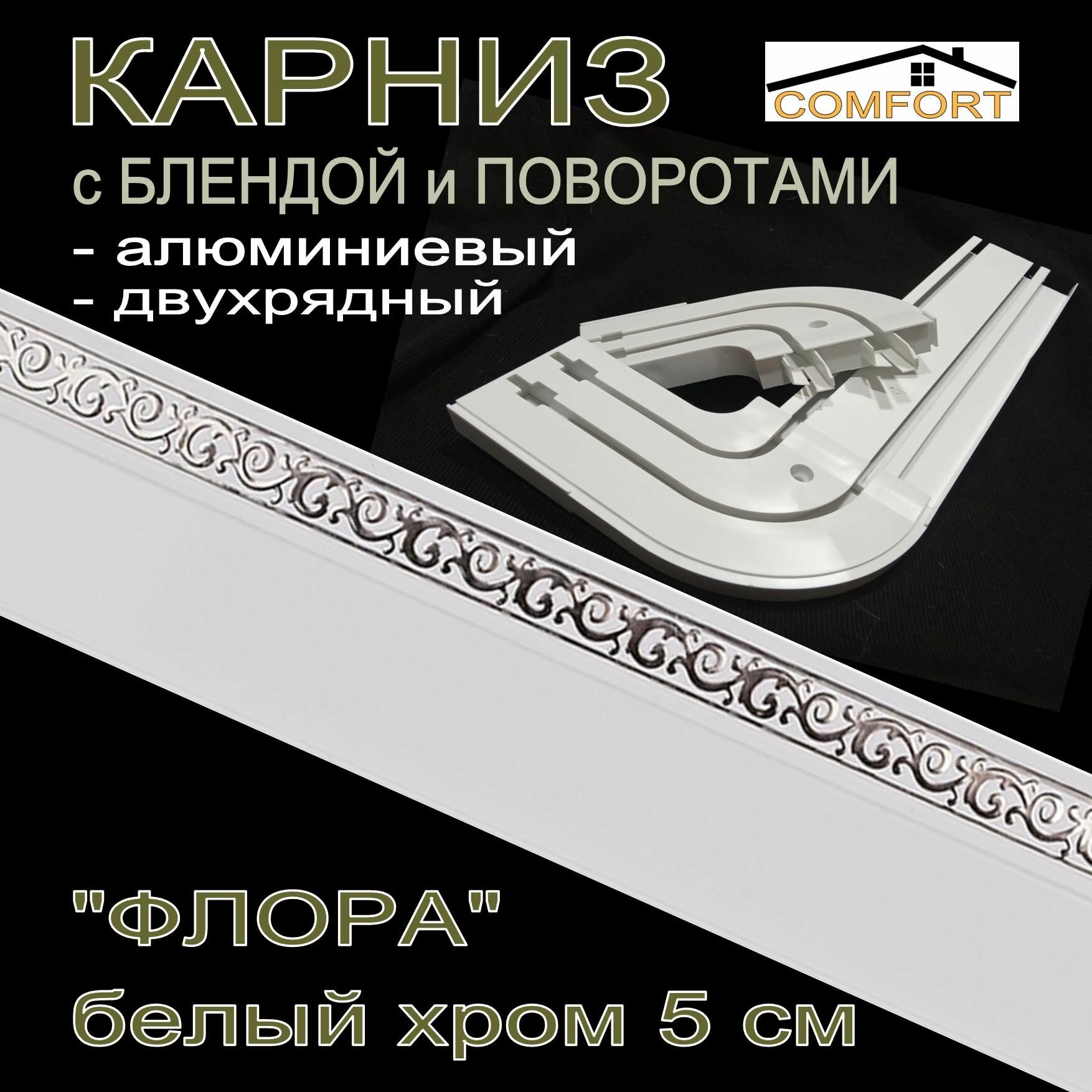Карниз алюминиевый с поворотами 2-х рядный с блендой "Флора" белый глянец/хром 240 см