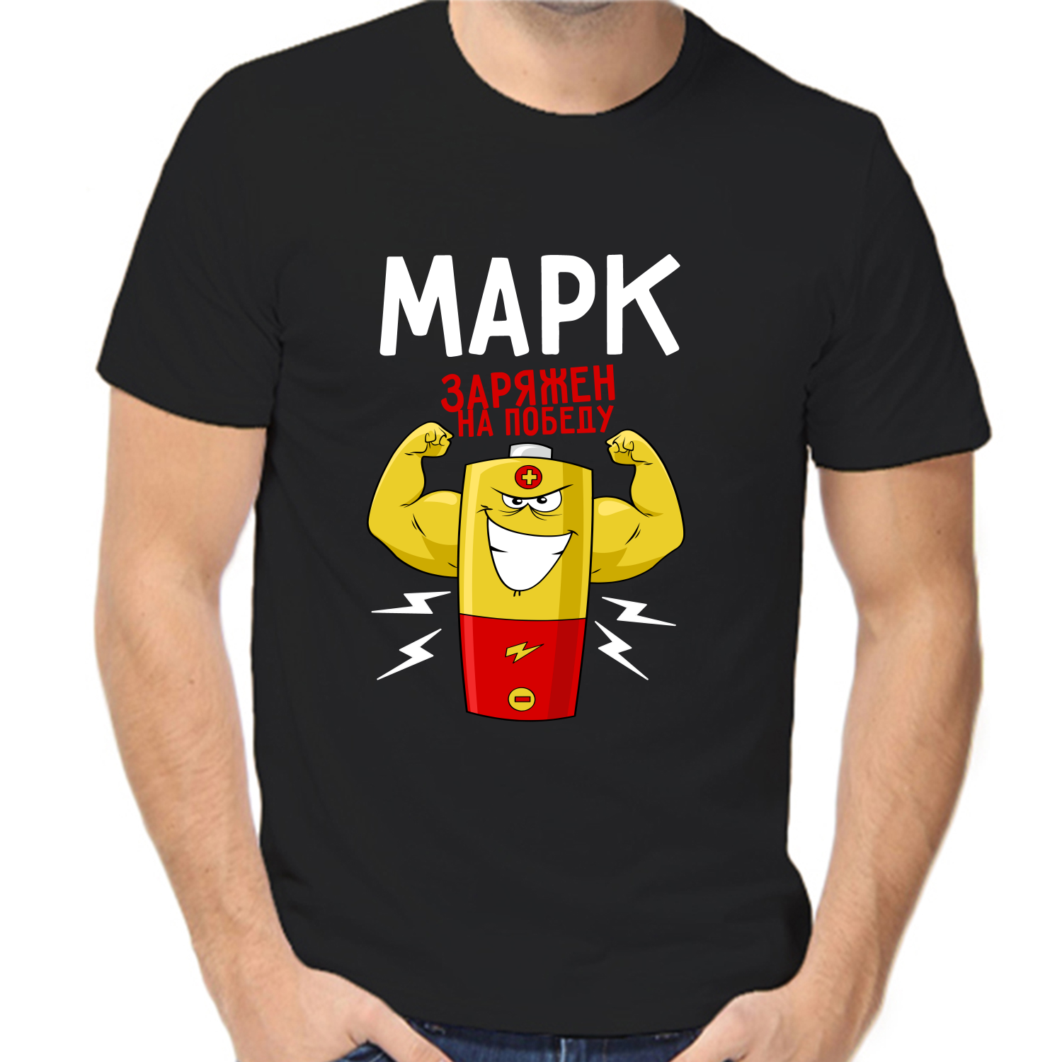 Футболка марк заряжен на победу 1