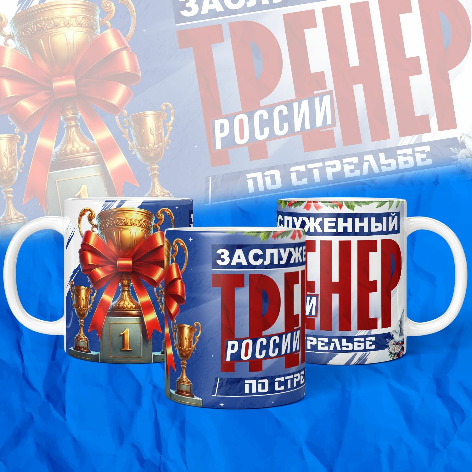 Заслуженный тренер России по стрельбе