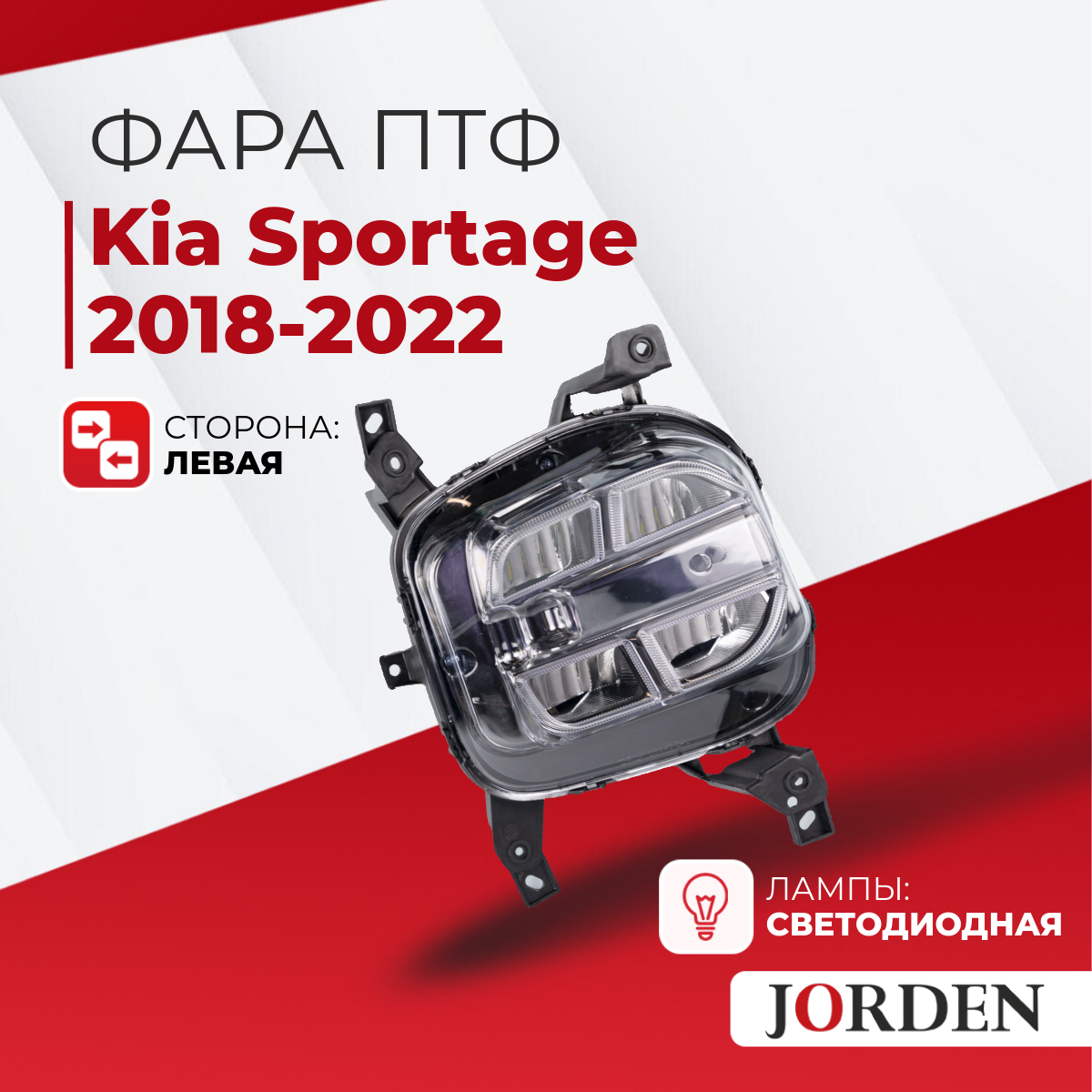 Фара противотуманная Kia Sportage 4 2018-2022 LED ПТФ, туманки авто Киа Спортейдж 4 светодиодная левая