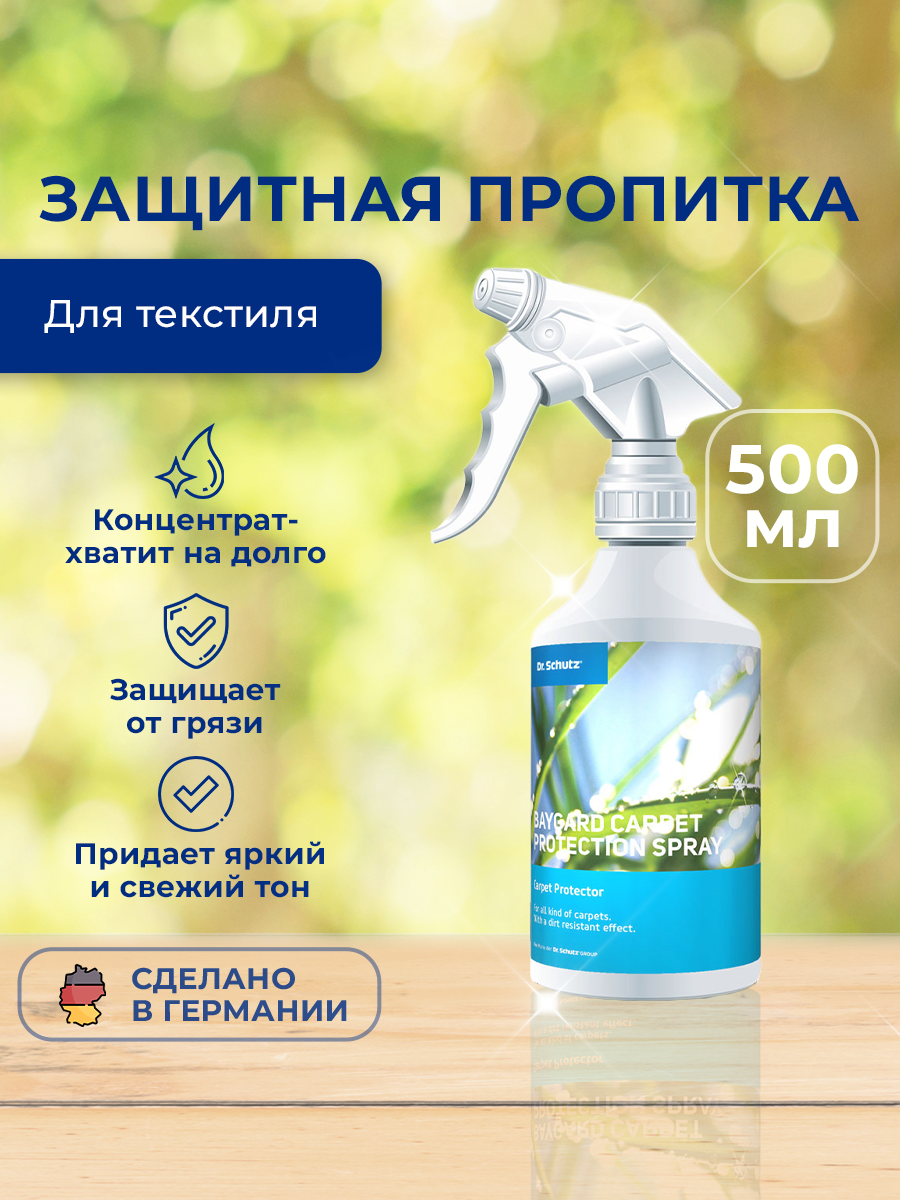 Пропитка Dr. Schutz "Байгард" для ковров и текстиля, водоотталкивающая, 500мл