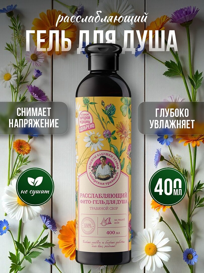 Гель для душа Рецепты бабушки Агафьи фито расслабляющий Травяной сбор 400мл