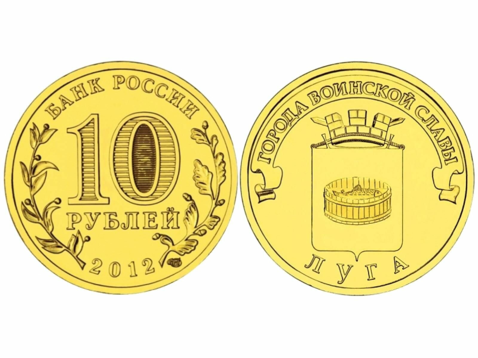 10 рублей 2012 г, Луга