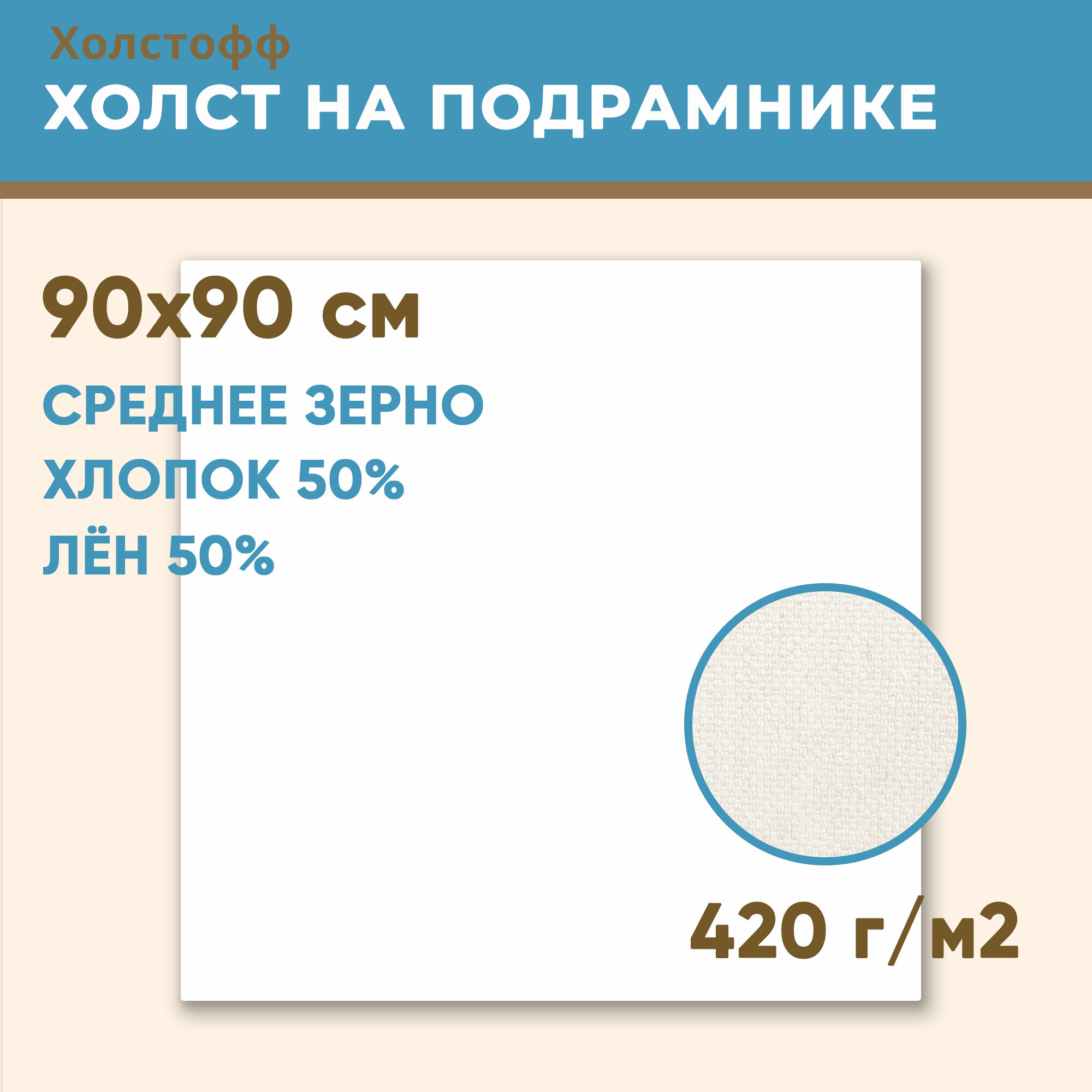 Холст грунтованный на подрамнике 90х90 см, 420 г/м2, лен 50%, хлопок 50%, среднее зерно, Холстофф