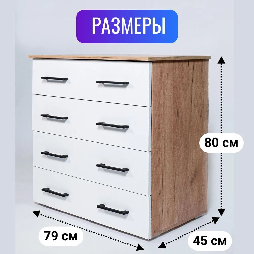 Комод Лайт крафт золотой/ белый 4 ящика на шариковых направляющих 80*79*45 см