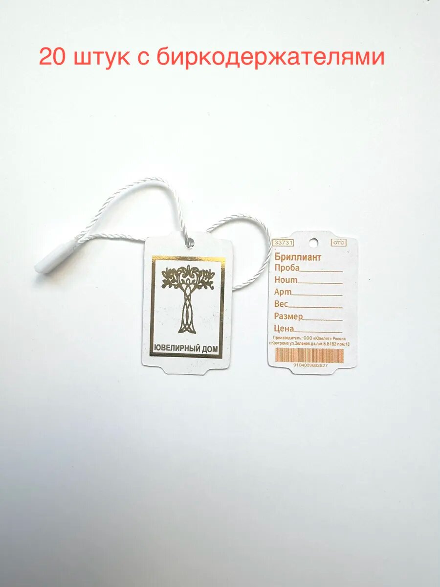 Бирки для драгоценностей, ювелирных изделий
