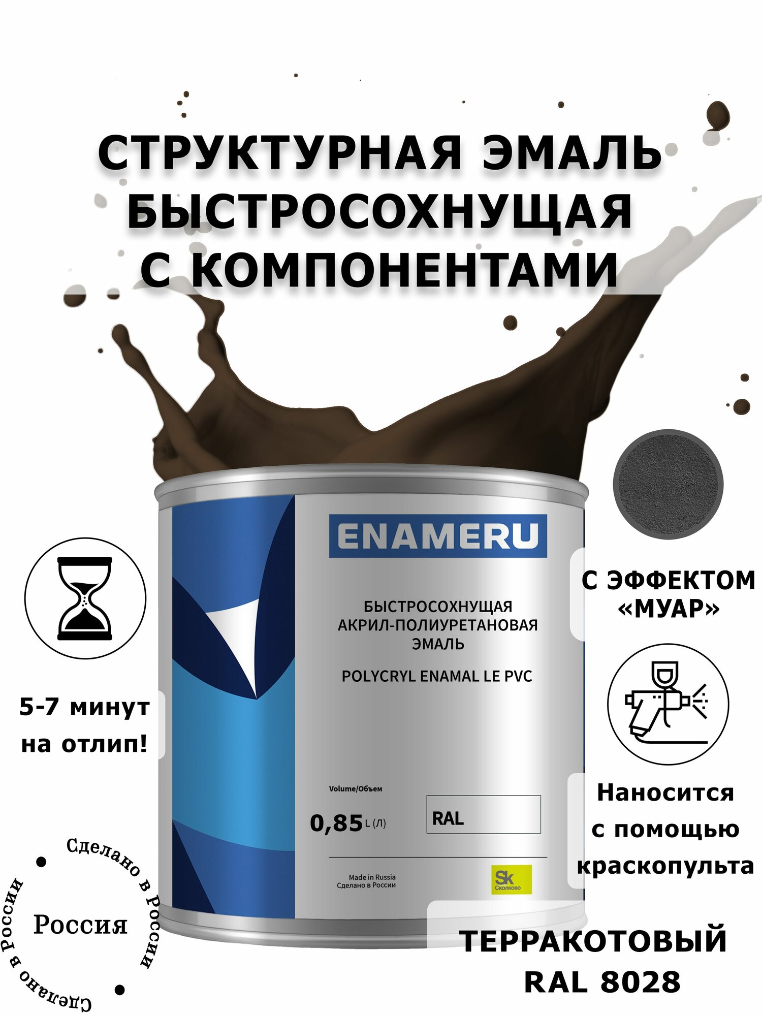 Структурная Эмаль для ПВХ и Пластика Энамеру, Акрил-полиуретановая, Матовая, Земельно-коричневый RAL 8028, 1.35л готовой смеси