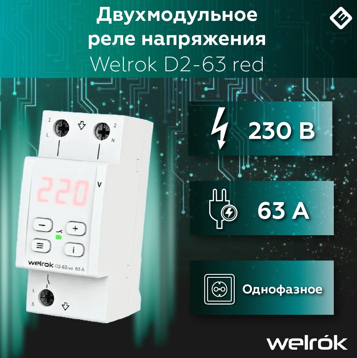 Реле напряжения (Welrok D2-63 red), IP20, 63A, установка на DIN-рейку