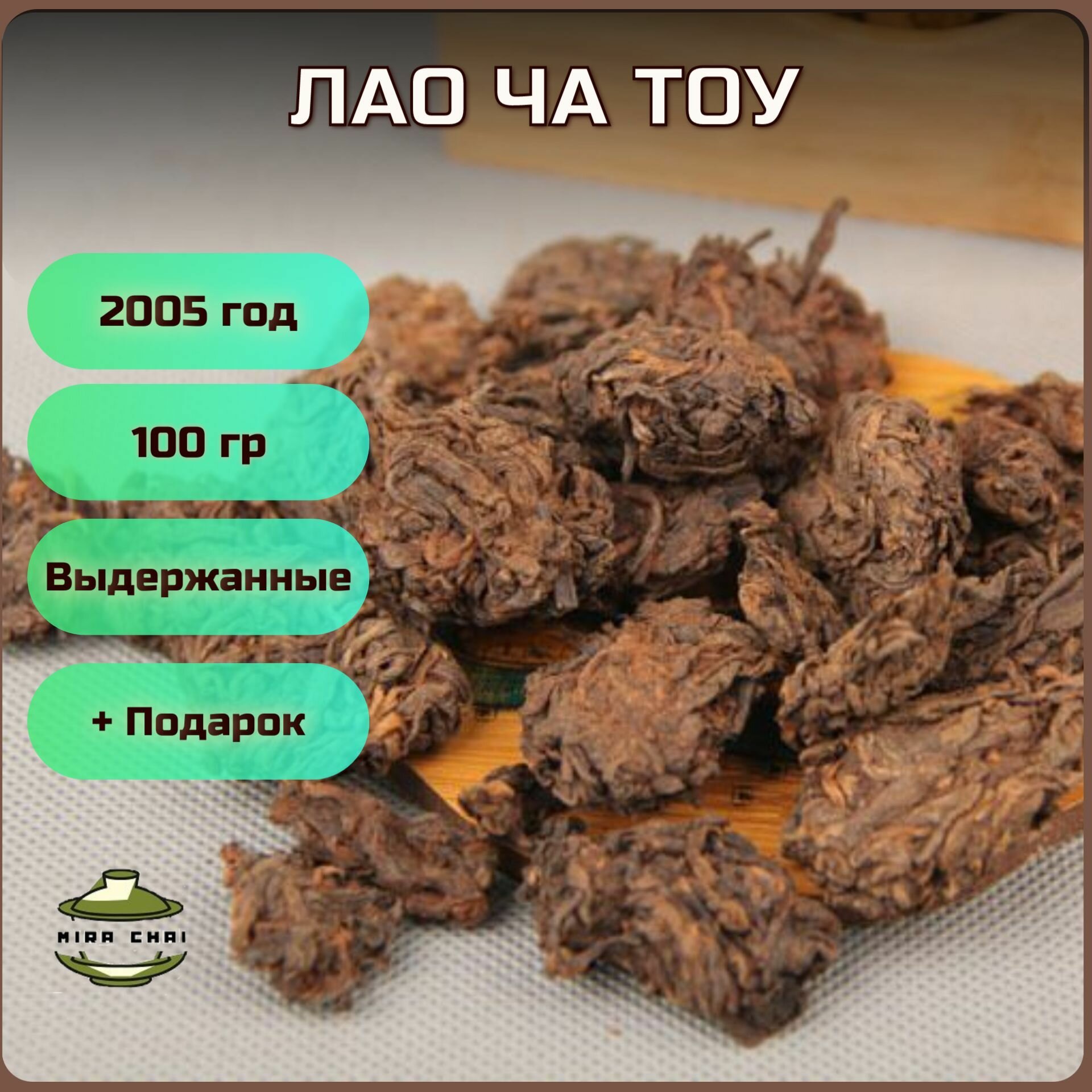 Лао Ча Тоу "Чайные головы" 100 гр/2005 год