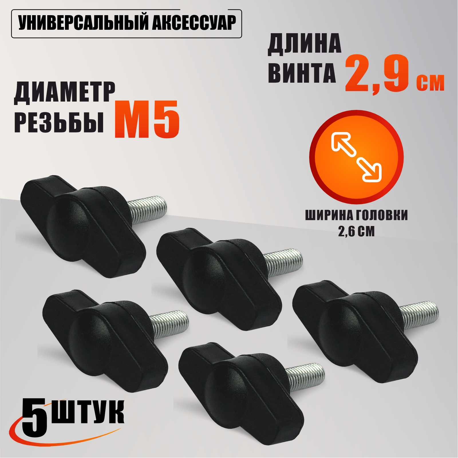 Крепежный винт барашек с резьбой М5 длиной резьбы 15 мм(M5x15), 5 шт