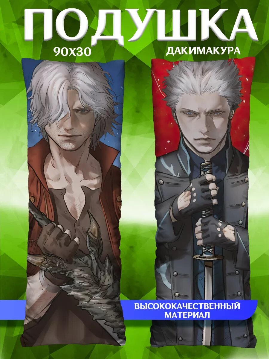 Подушка дакимакура Devil May Cry Данте и Вергилий 90х30