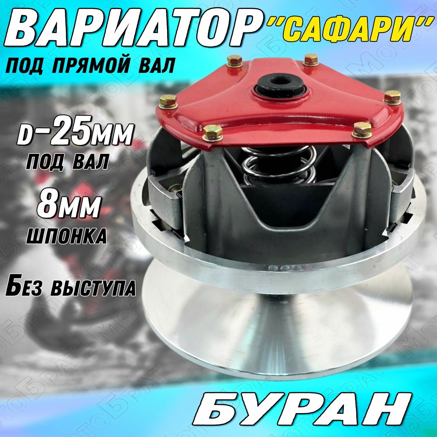 Вариатор "Сафари" для снегохода d-25мм (без выступа, под прямой вал)